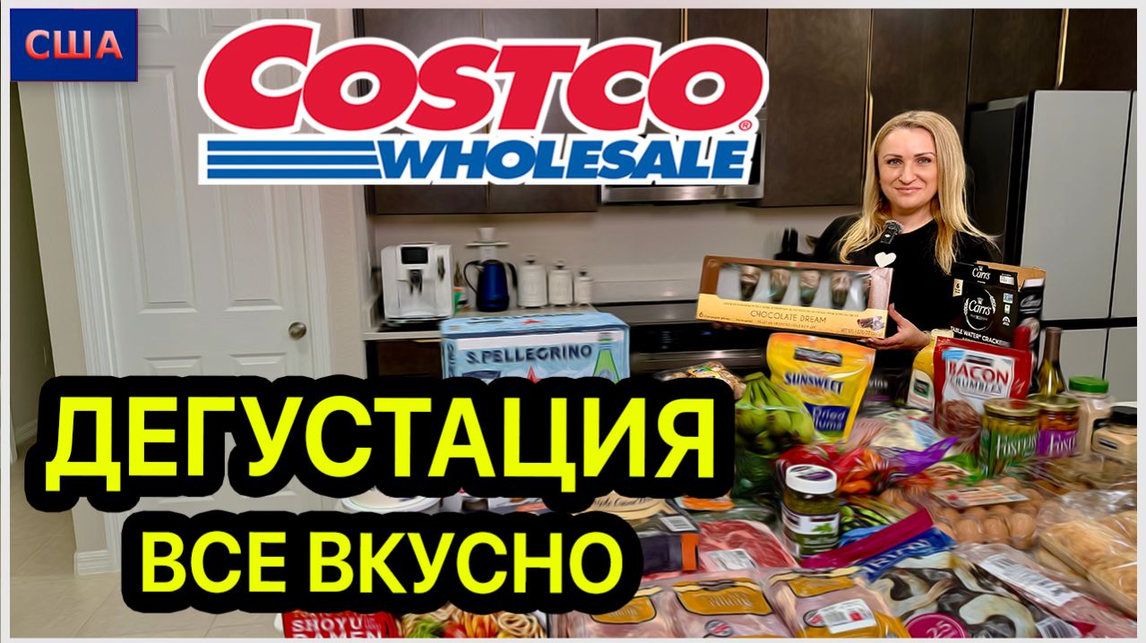 Снова не ошиблись с выбором блюд для дегустации. Очень вкусно! Обзор продуктов из Costco. США