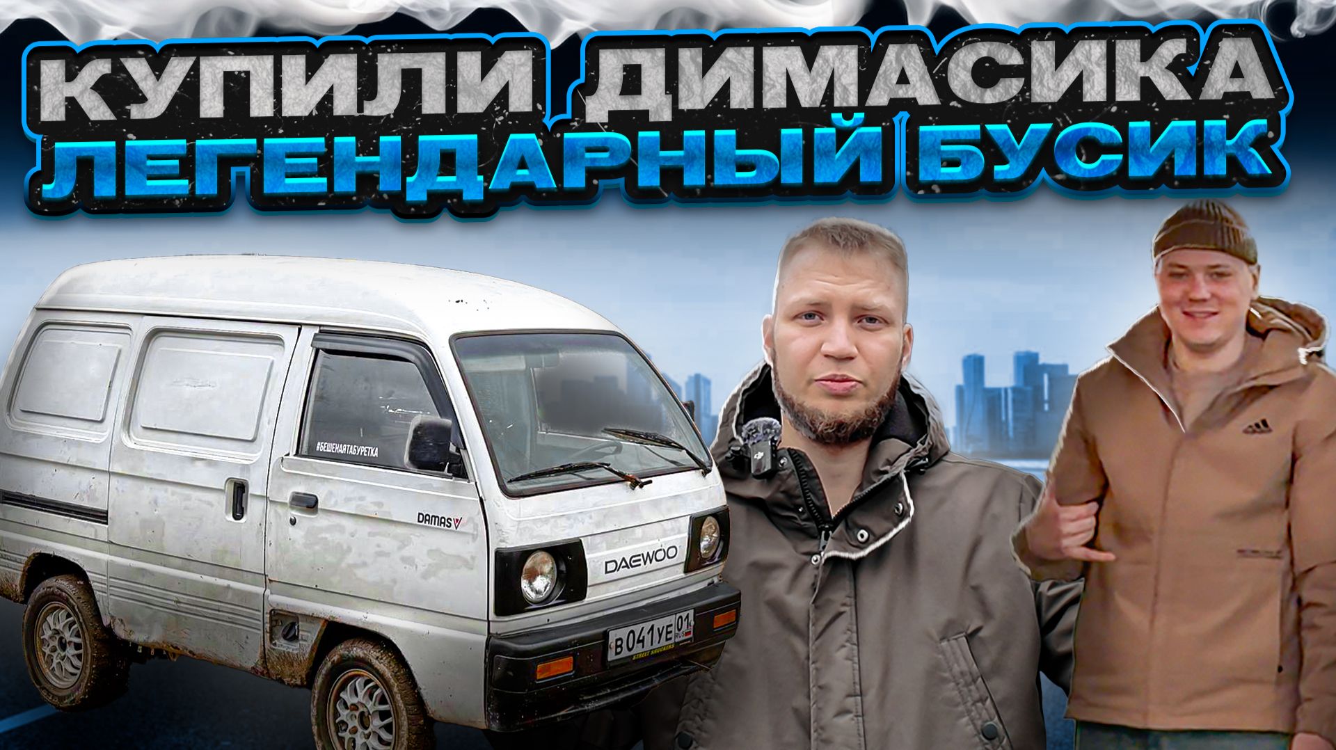 DAEWOO DAMAS | КУПИЛИ ТАЧКУ ЗА КОПЕЙКИ