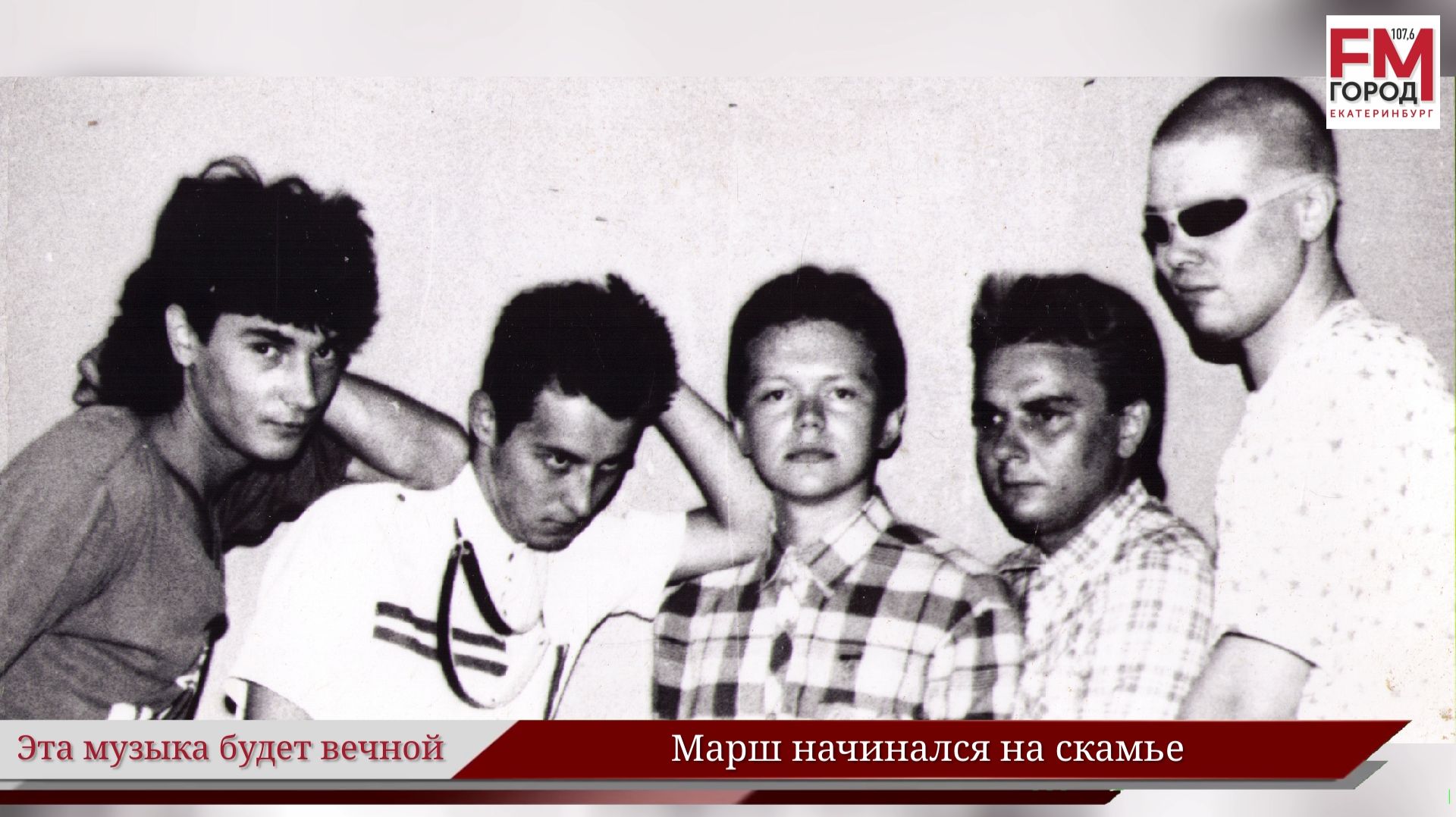 Марш начинался со скамьи / Году Уральского рока посвящается / Эта музыка будет вечной / Выпуск 44