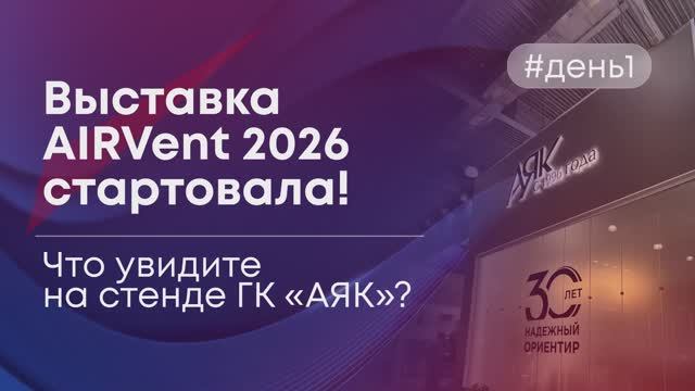 ГК "АЯК" на выставке AIRVent 2026