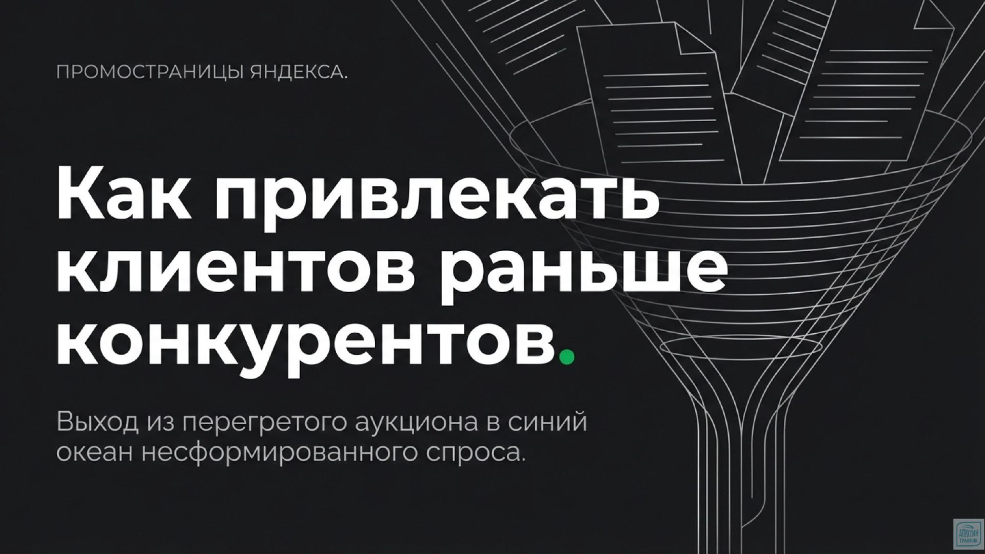Промостраницы Яндекса - комплексный гид по созданию рекламных стратегий, которые вызывают доверие