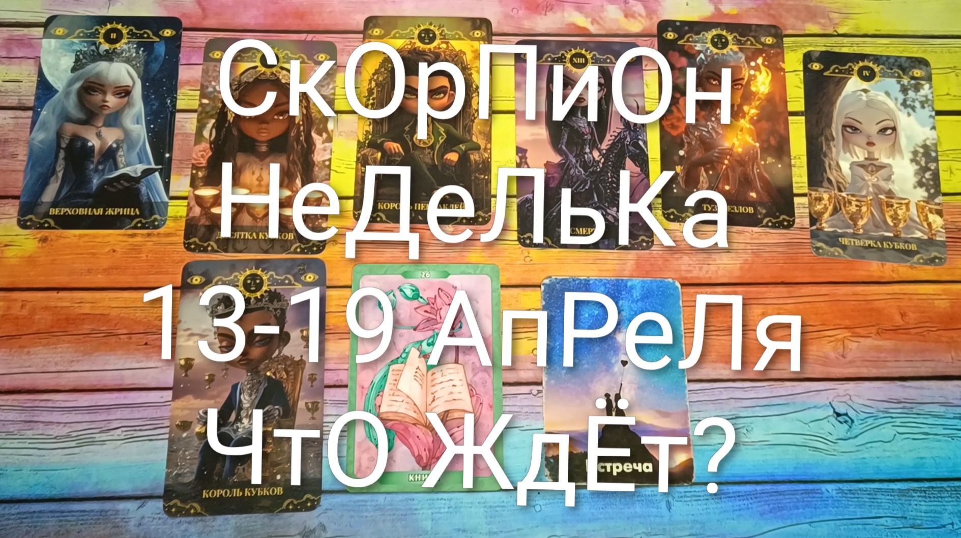 #СКОРПИОН ТАРО НЕДЕЛЬКА 13-19 АПРЕЛЯ 💖#ГаданиеНаБудущее #ТароПрогноз #ТароГадание #ТароНеделя