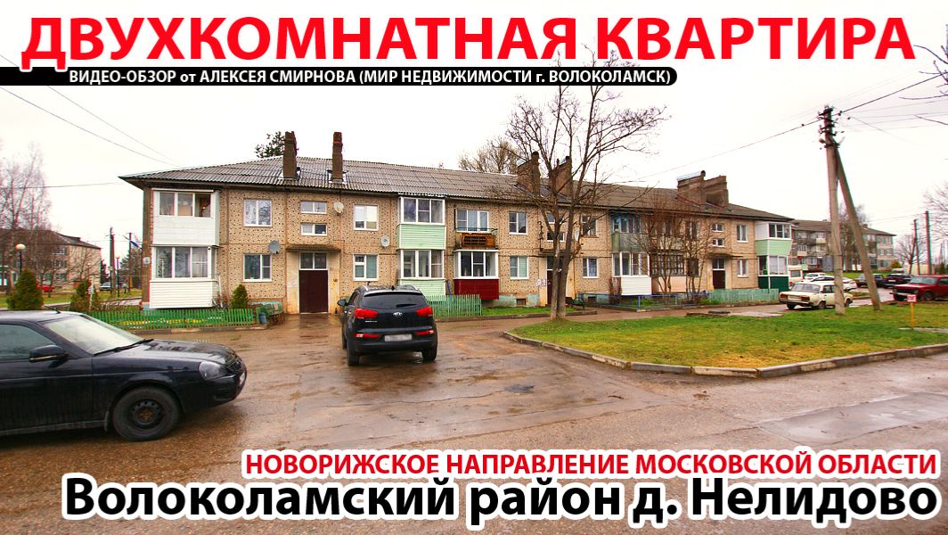 Двухкомнатная квартира в микрорайоне деревни Нелидово Волоколамского района МО