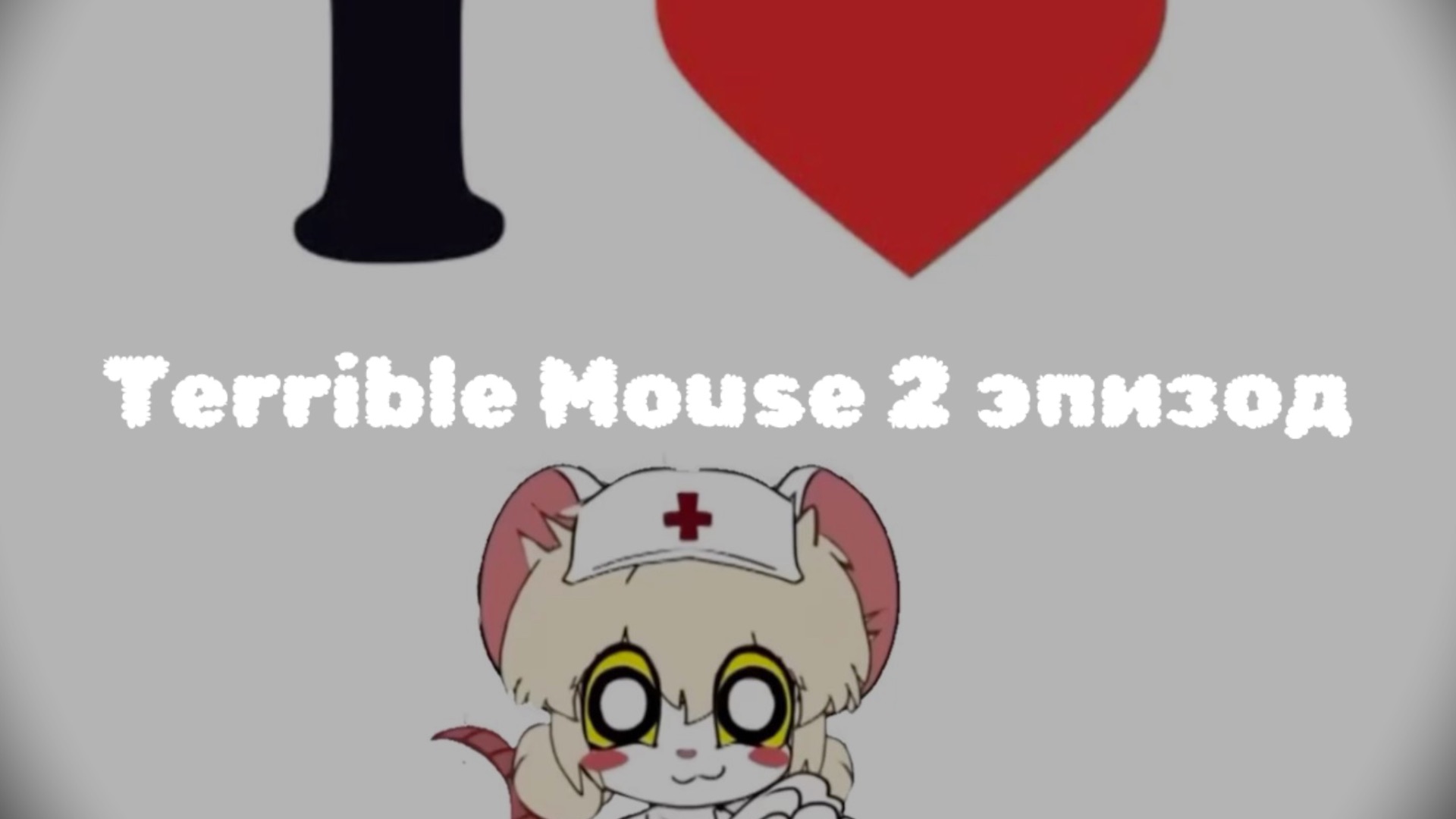 Драка за Кириешки! | Terrible Mouse 2 эпизод