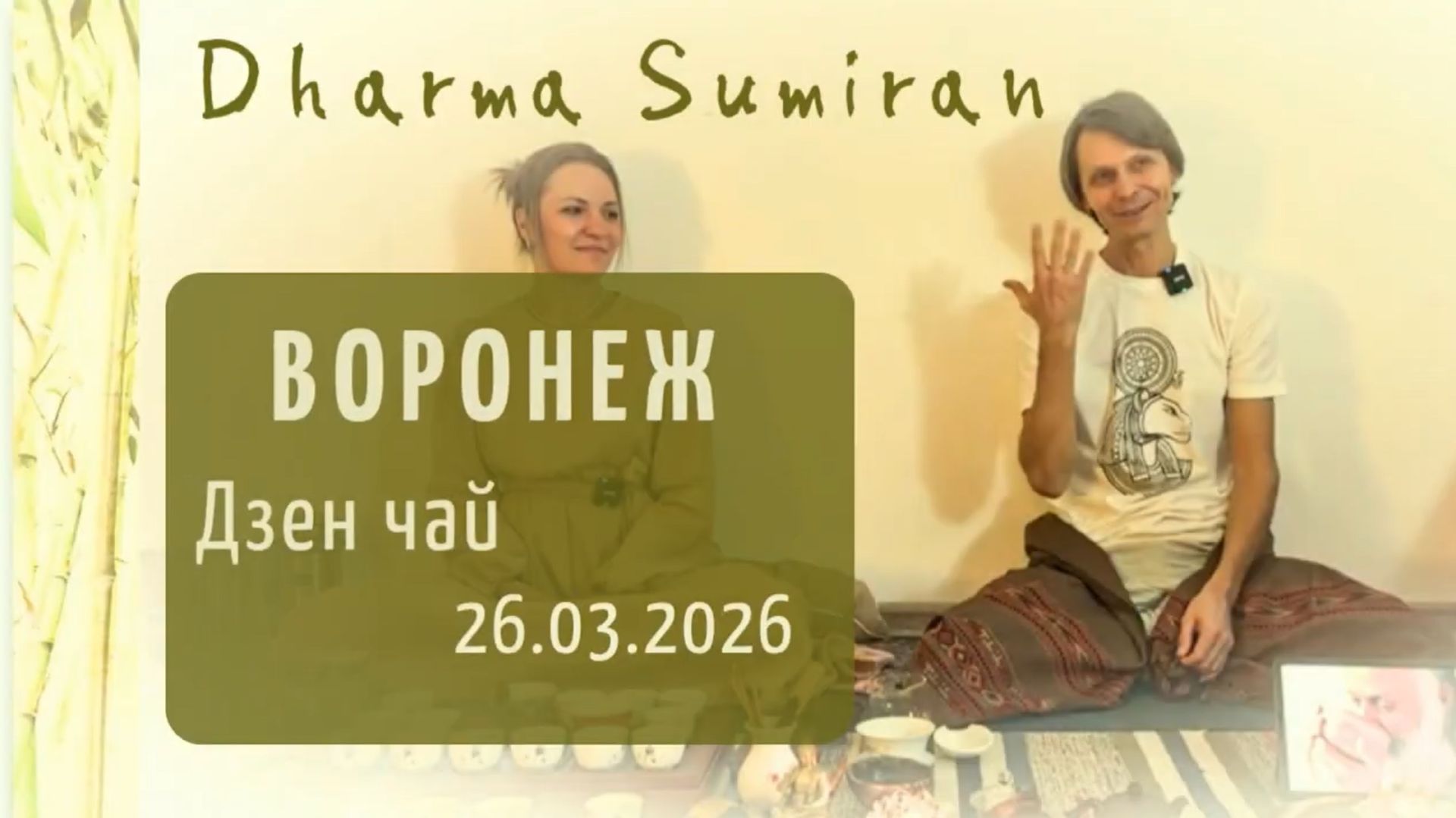 Дзен-чай с Сумираном в Воронеже 26.03.2026
