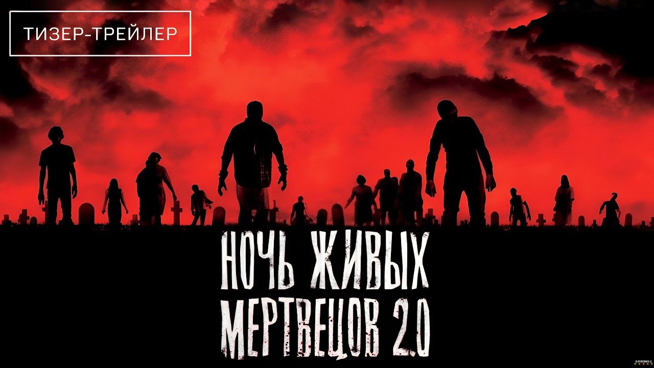 Ночь живых мертвецов 2.0 · Русский Тизер Трейлер · Фильм 2026
