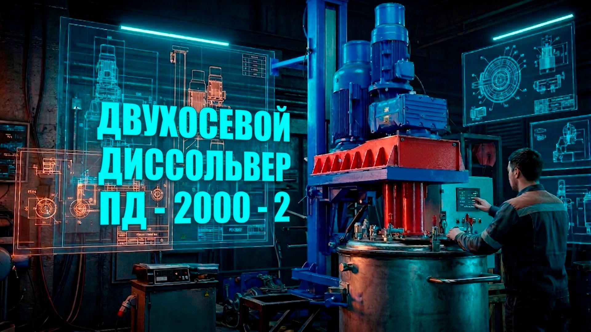 | Двухосевой диссольвер ПД-2000-2 | 🔥Оружие массового поражения вязких сред |