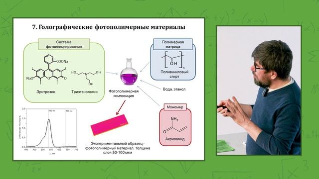 Научный семинар СУНЦ НГУ. Фотополимеры и их применение. Васильев Е. В.