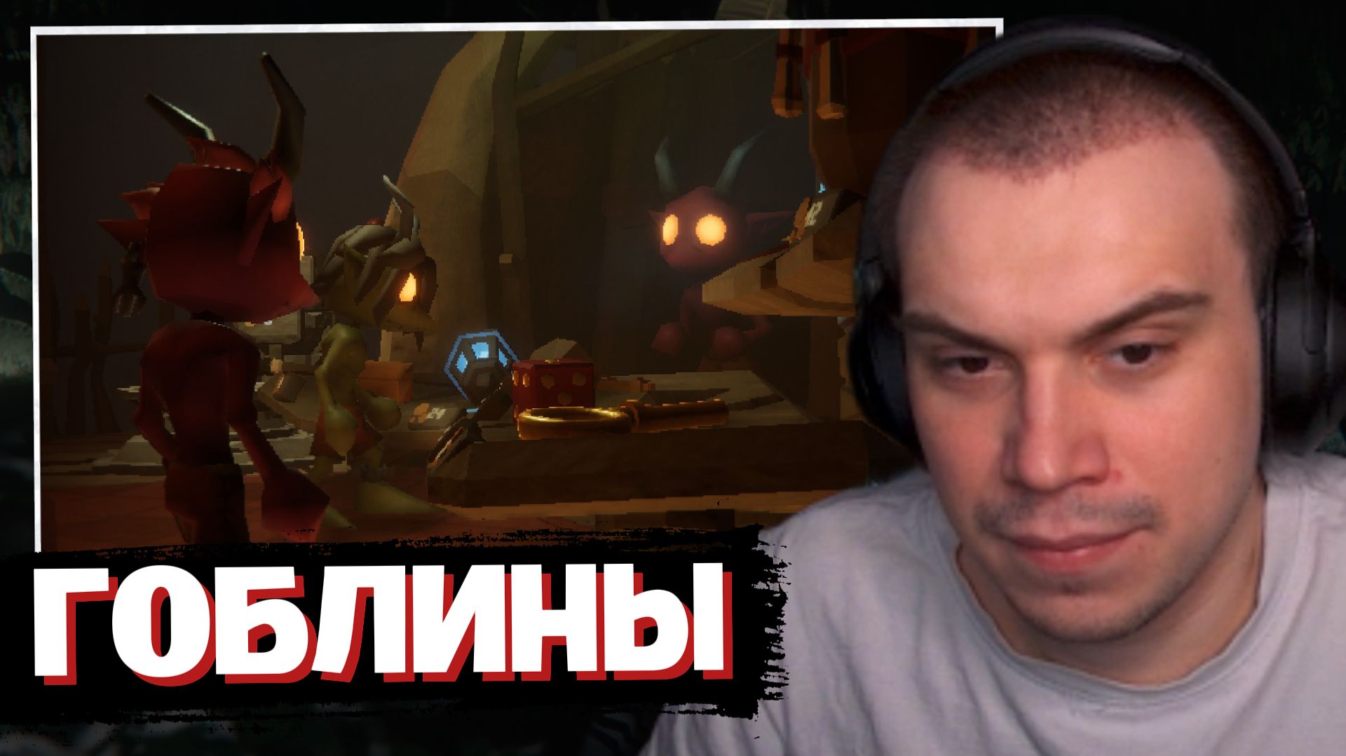 ГЛЕБ ИГРАЕТ ГОБЛИНОМ в PIT OF GOBLIN | SASAVOT (Ростик, Хелин и Витя)