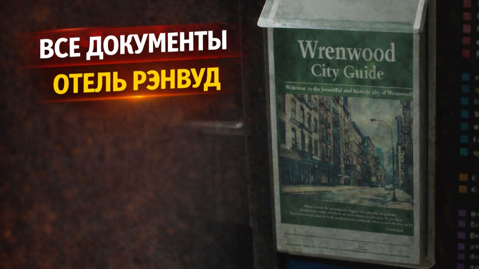 Где найти все документы в отеле Рэнвуд | Resident Evil Requiem