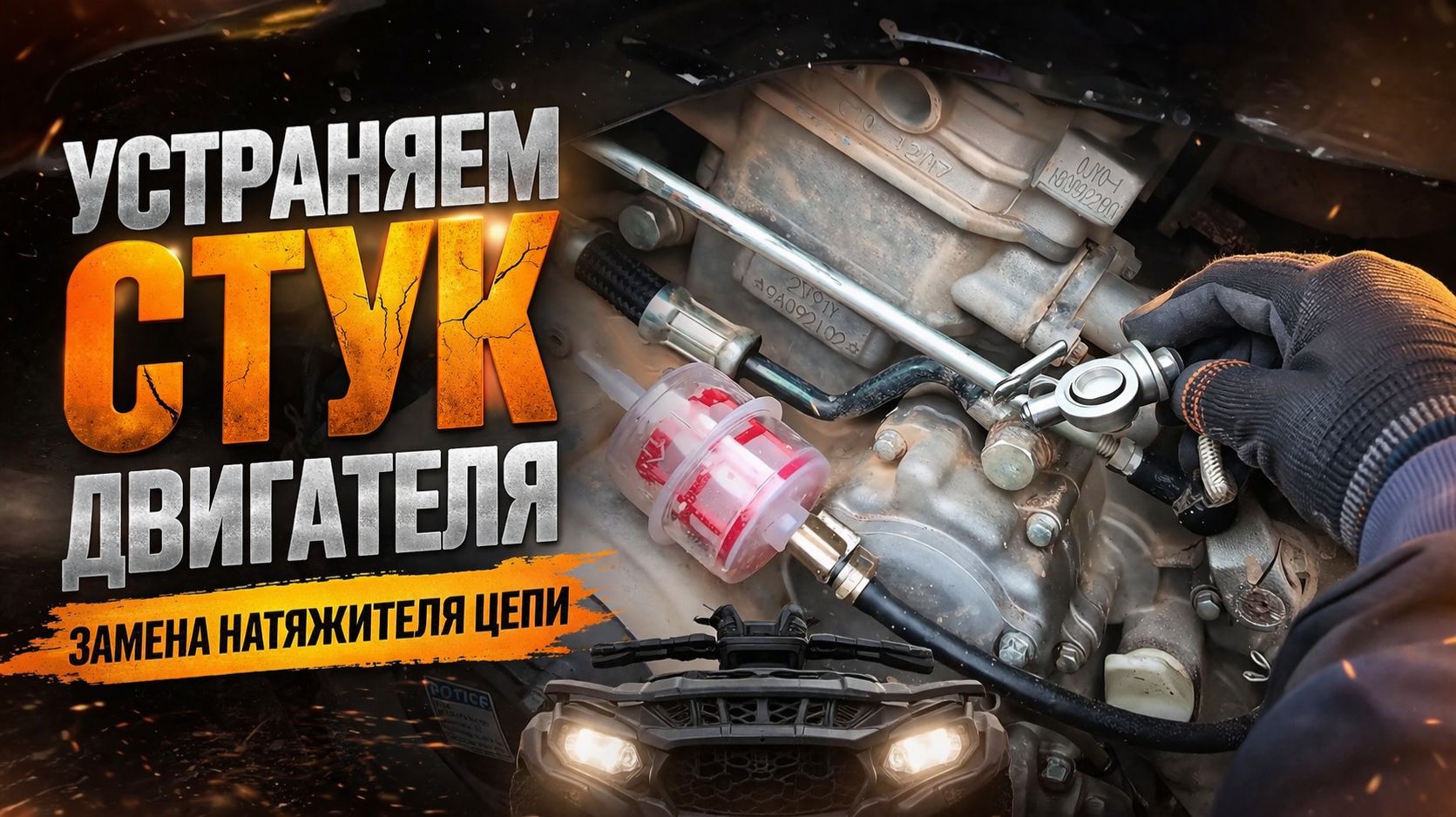 УСТРАНЯЮ СТУК ДВИГАТЕЛЯ  — ЗАМЕНА НАТЯЖИТЕЛЯ ЦЕПИ