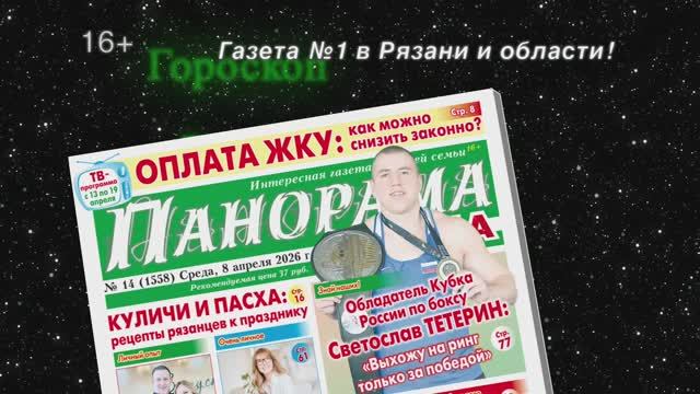 Анонс газеты «Панорама города» от 8.04.2026