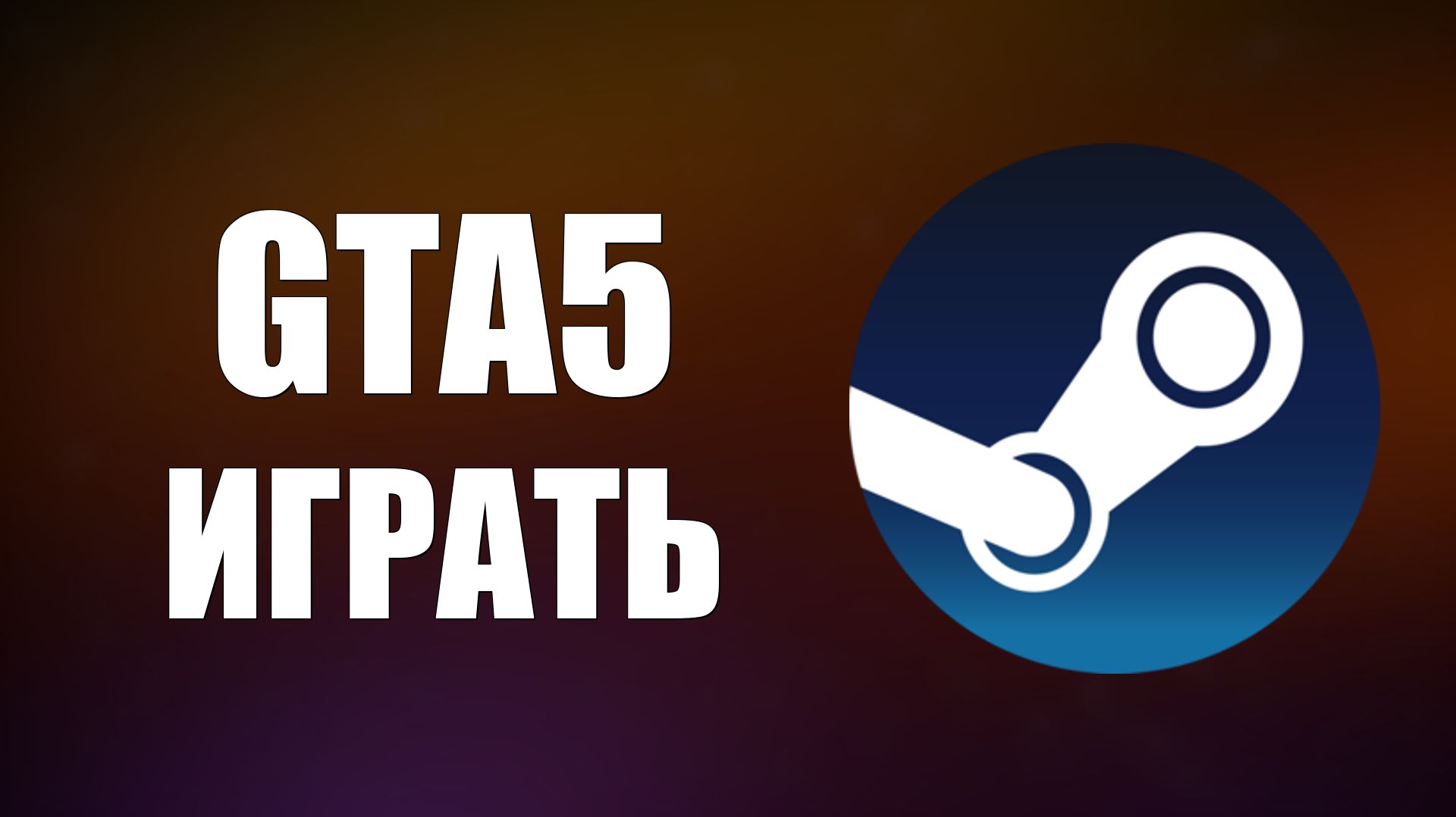 GTA 5 как установить и запустить на ПК