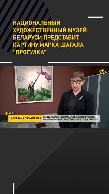 Национальный художественный музей Беларуси представит картину Марка Шагала "Прогулка" #Беларусь