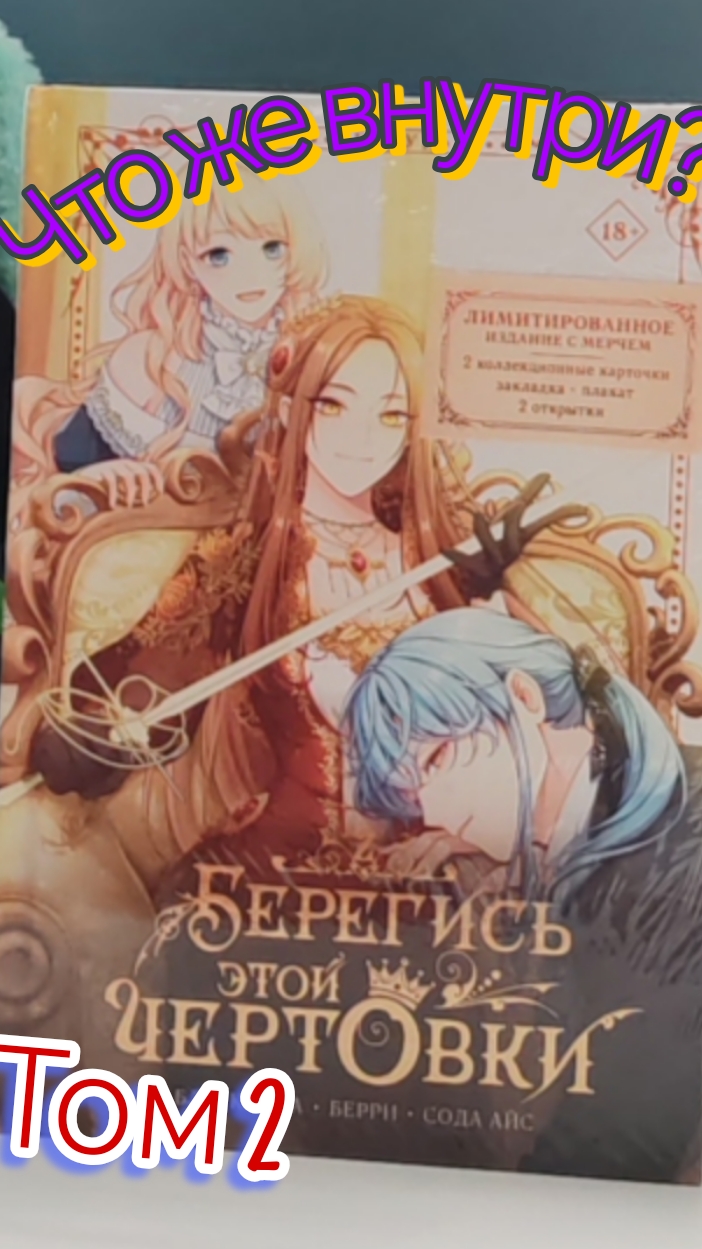 Продолжение коллекции! 2 том "Берегись этой чертовки" у меня 😊