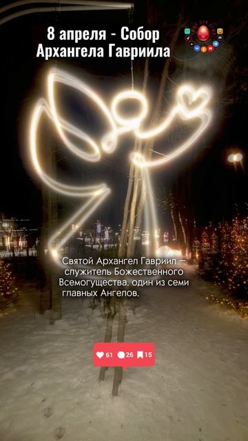 С праздником архангела Гавриила!