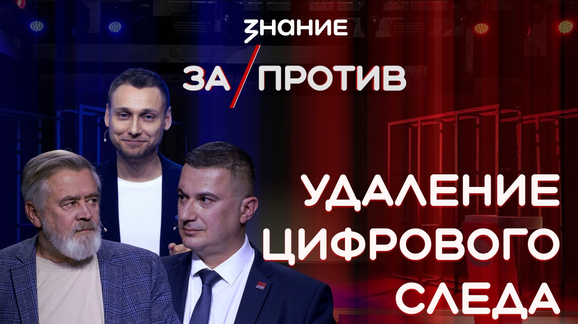 2026-04-06. РО «Знание», шоу-дебаты «За/Против». Удаление цифрового следа