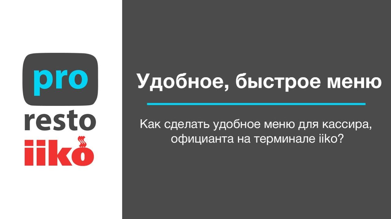Как сделать удобное меню для кассира, официанта на терминале iikoFront？