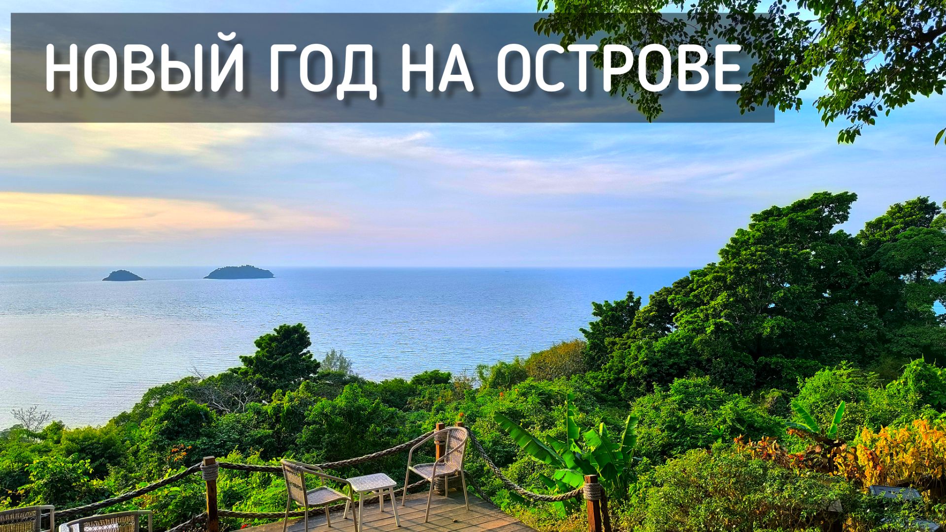 Новый год 2025 на Ко Чанге 🎉 Праздник на острове / Koh Chang. New Year on the Island #новыйгод
