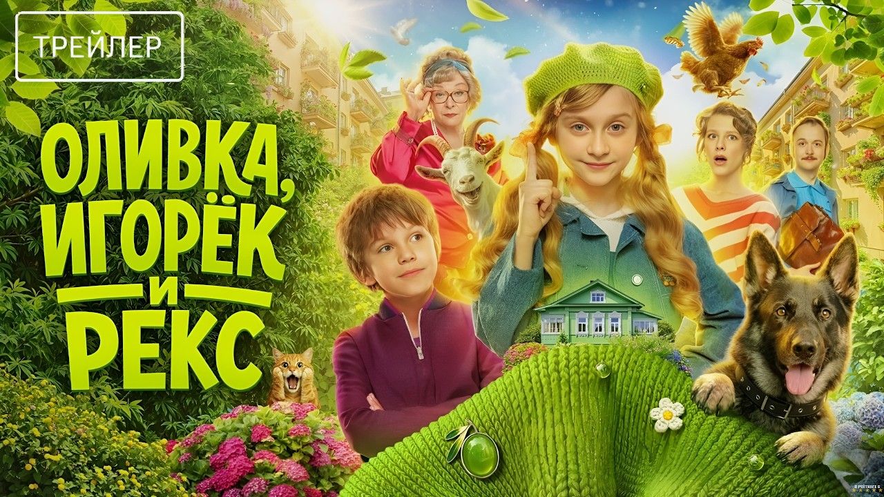 Оливка, Игорёк и Рекс · Трейлер · Сериал 2026 · 1-й сезон