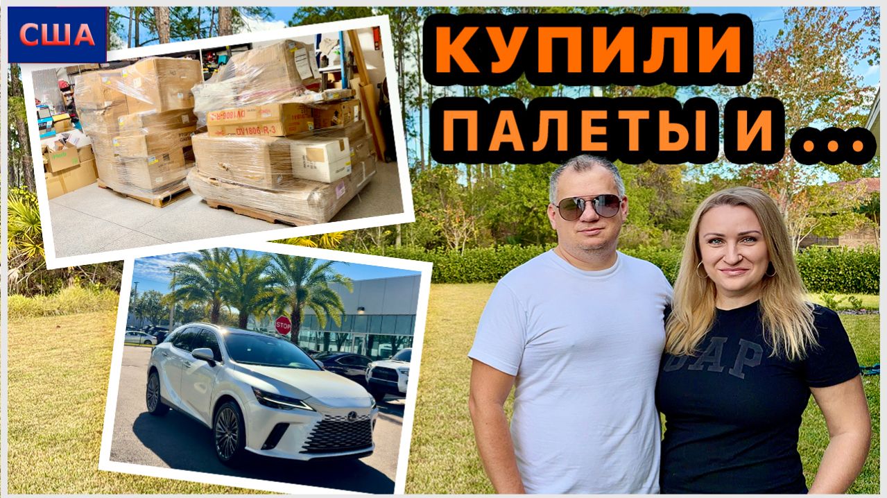 Купили мебельные палеты для распаковки. Поменяли машину  Toyota на Lexus. США. Флорида