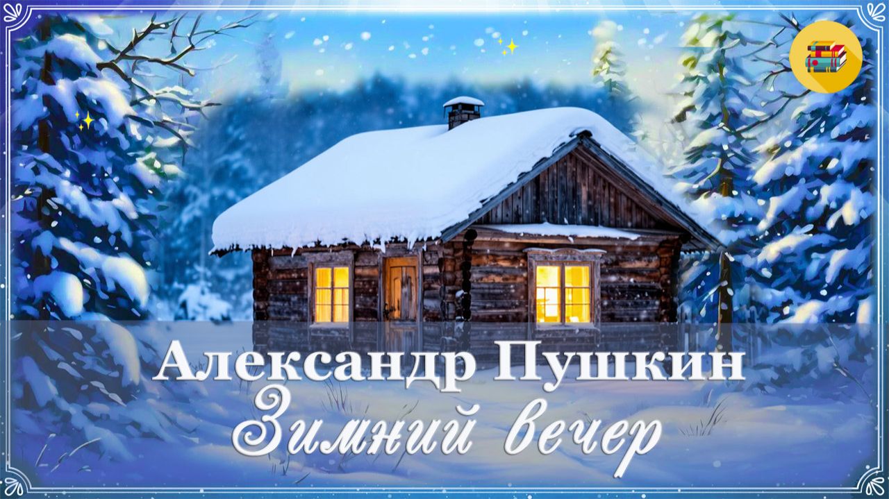 🌟 А. Пушкин. Зимний вечер | Стихи наизусть