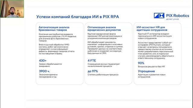 Оптимизация бизнес-процессов с помощью RPA и искусственного интеллекта