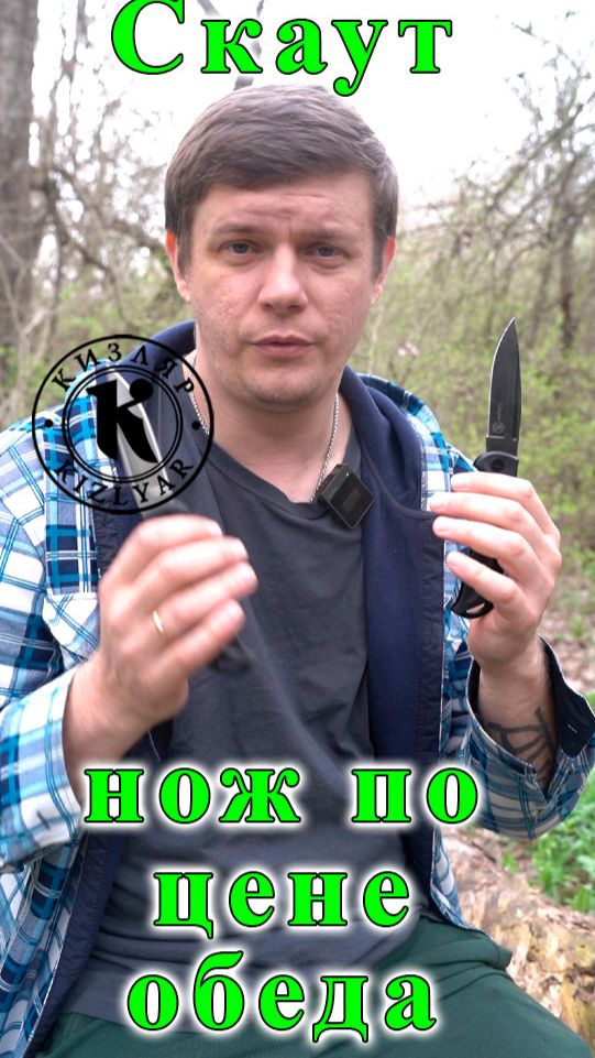 НСК Скаут. Доступный нож по доступной цене
