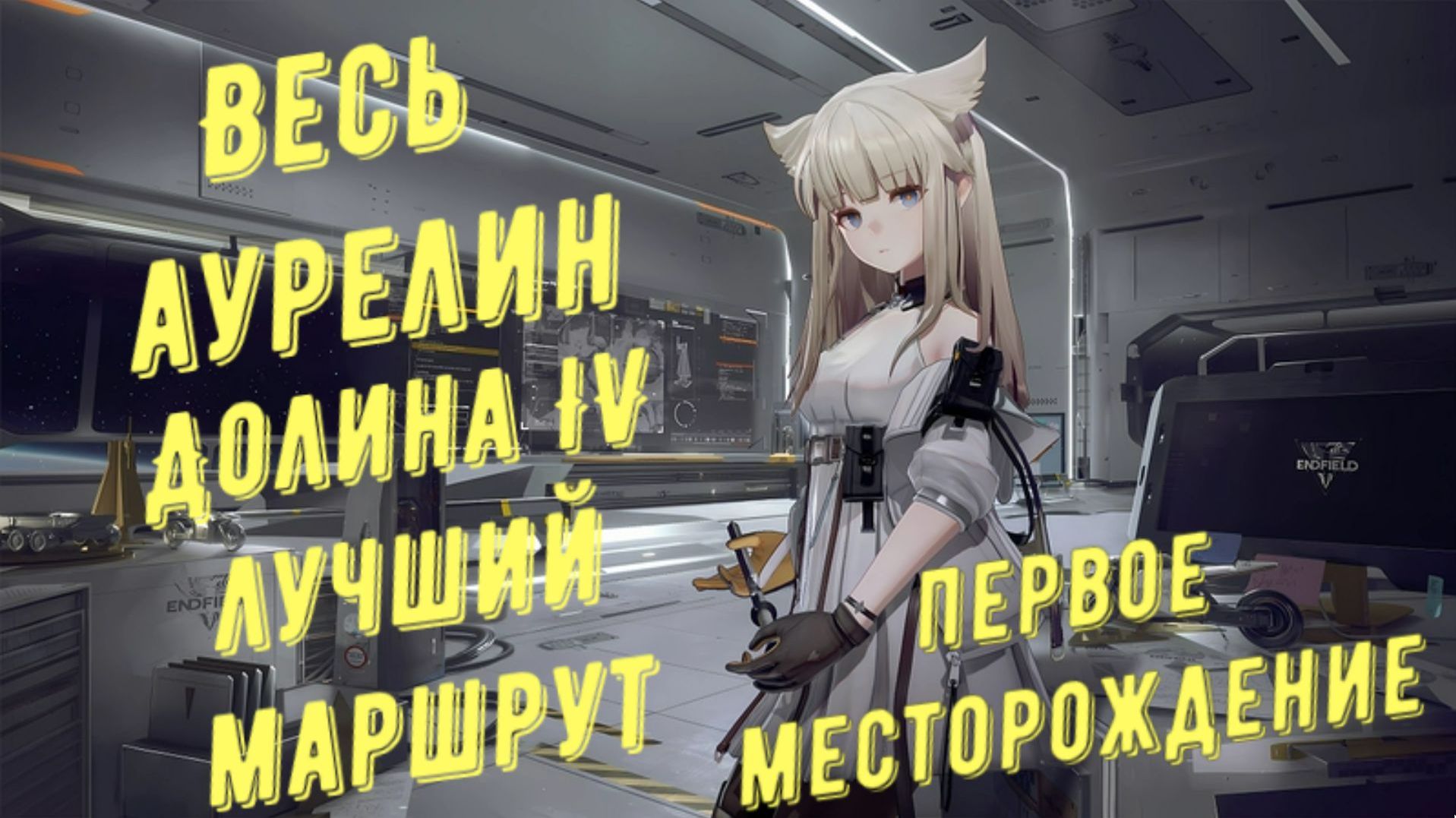 Весь аурелин Первое месторождение, Долина IV, лучший маршрут для быстрого сбора в Arknights Endfield