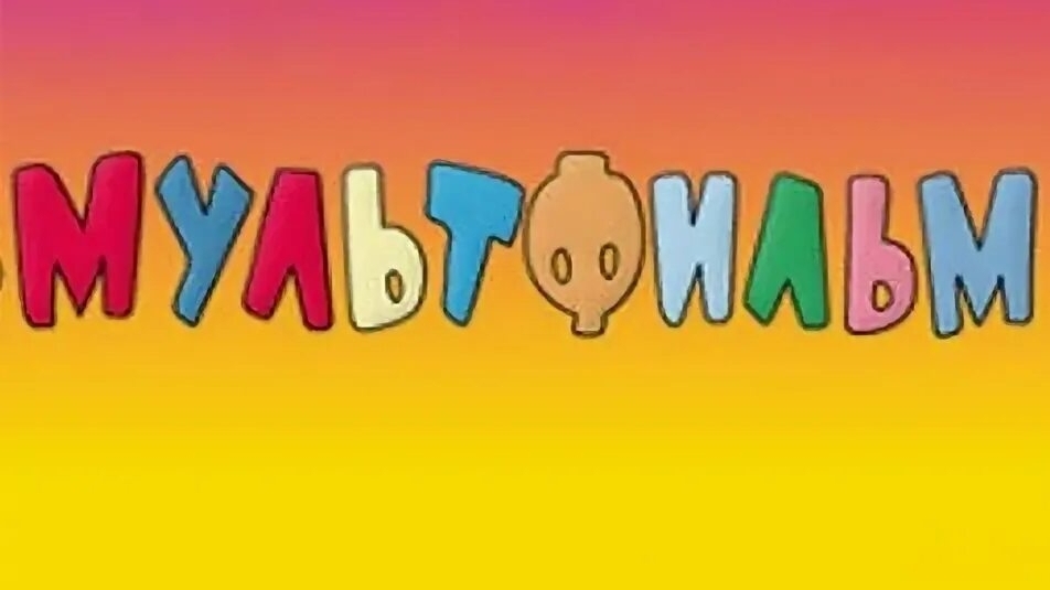 7 апреля 2026 года — мультфильм о нашей семье.