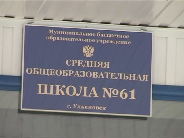 ШКОЛА 61 (Ульяновск)
