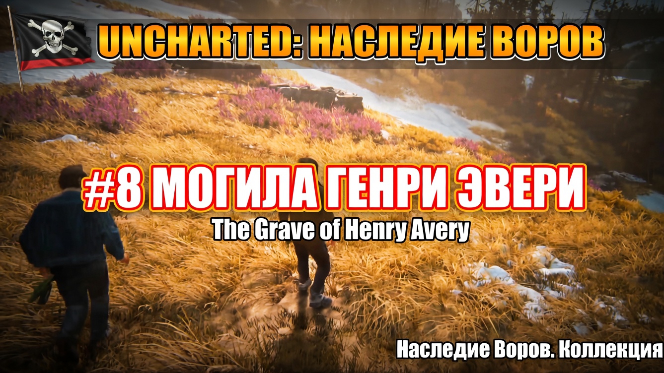﹤﹤  UNCHARTED: Наследие Воров  #8  Могила Генри Эвери | The Grave of Henry  Avery﹥﹥