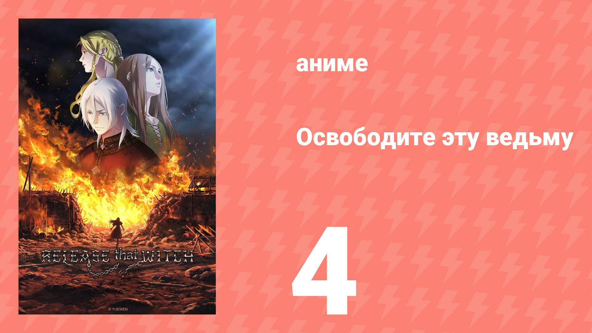 Освободите эту ведьму 4 серия (аниме-сериал, 2026)