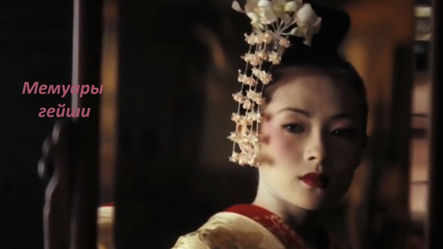 Мемуары гейши (Фильм) Обзор