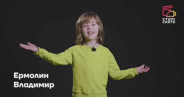 Ермолин Владимир 6 лет | Видеовизитка | Киношкола "Стоп! Снято"