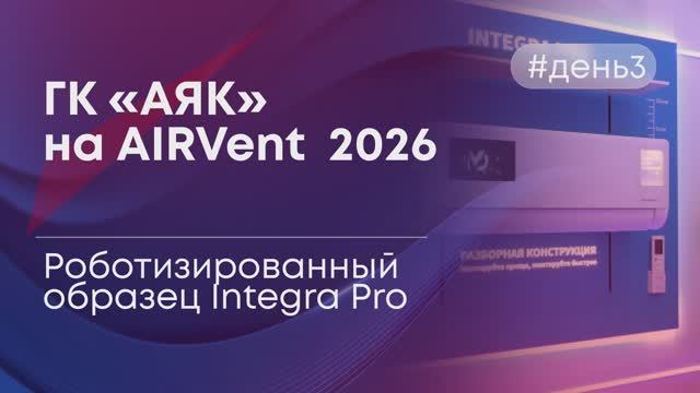 Показали на AIRVent, как продуманная инженерия упрощает работу монтажника