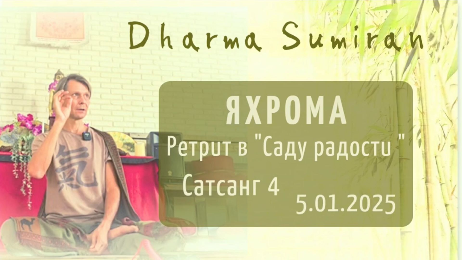 Ретрит с Сумираном в Яхроме 5.01.2025