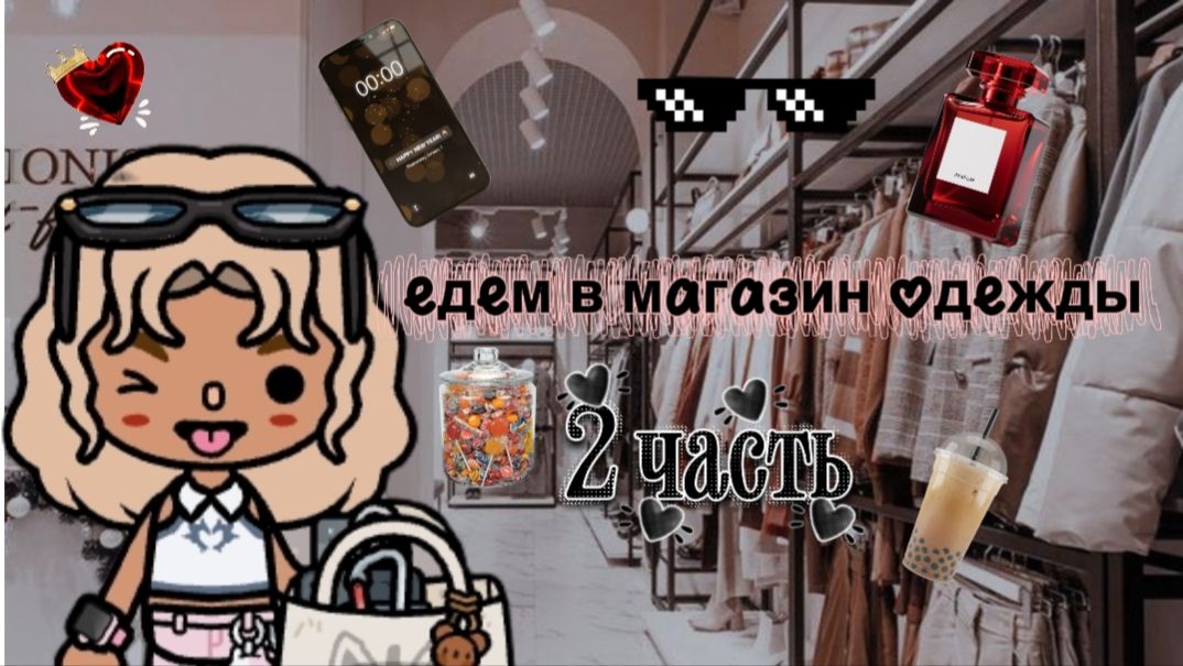 Едем в тц 2 часть 🍀🥰🤗