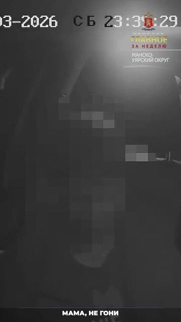 МАМА, НЕ ГОНИ