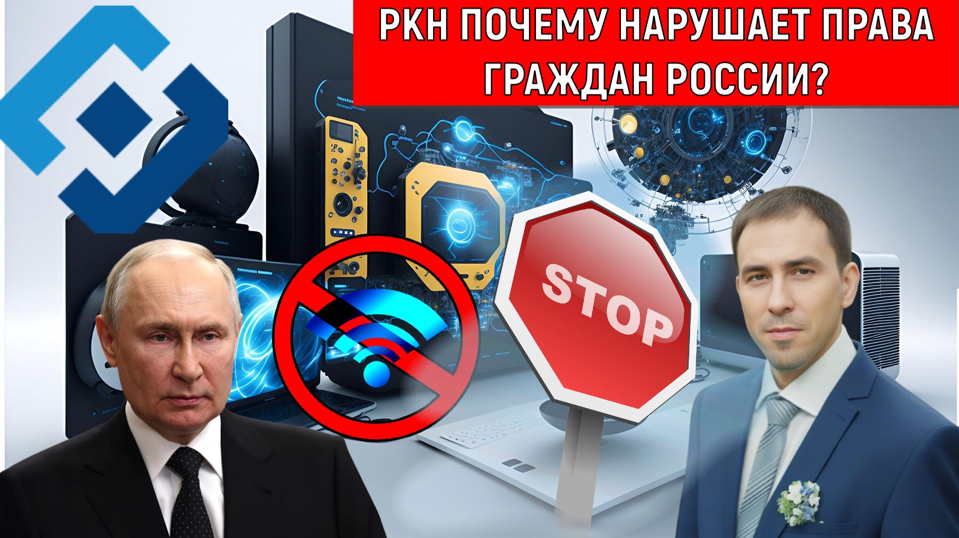 РКН почему нарушает права Граждан России? РКН пятая колонна. Путин почему молчит?