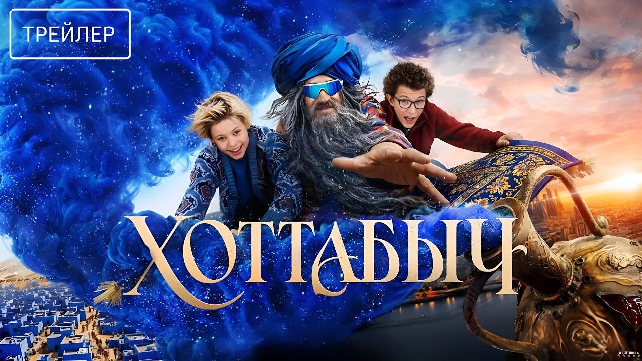 Хоттабыч · Трейлер · Фильм 2027