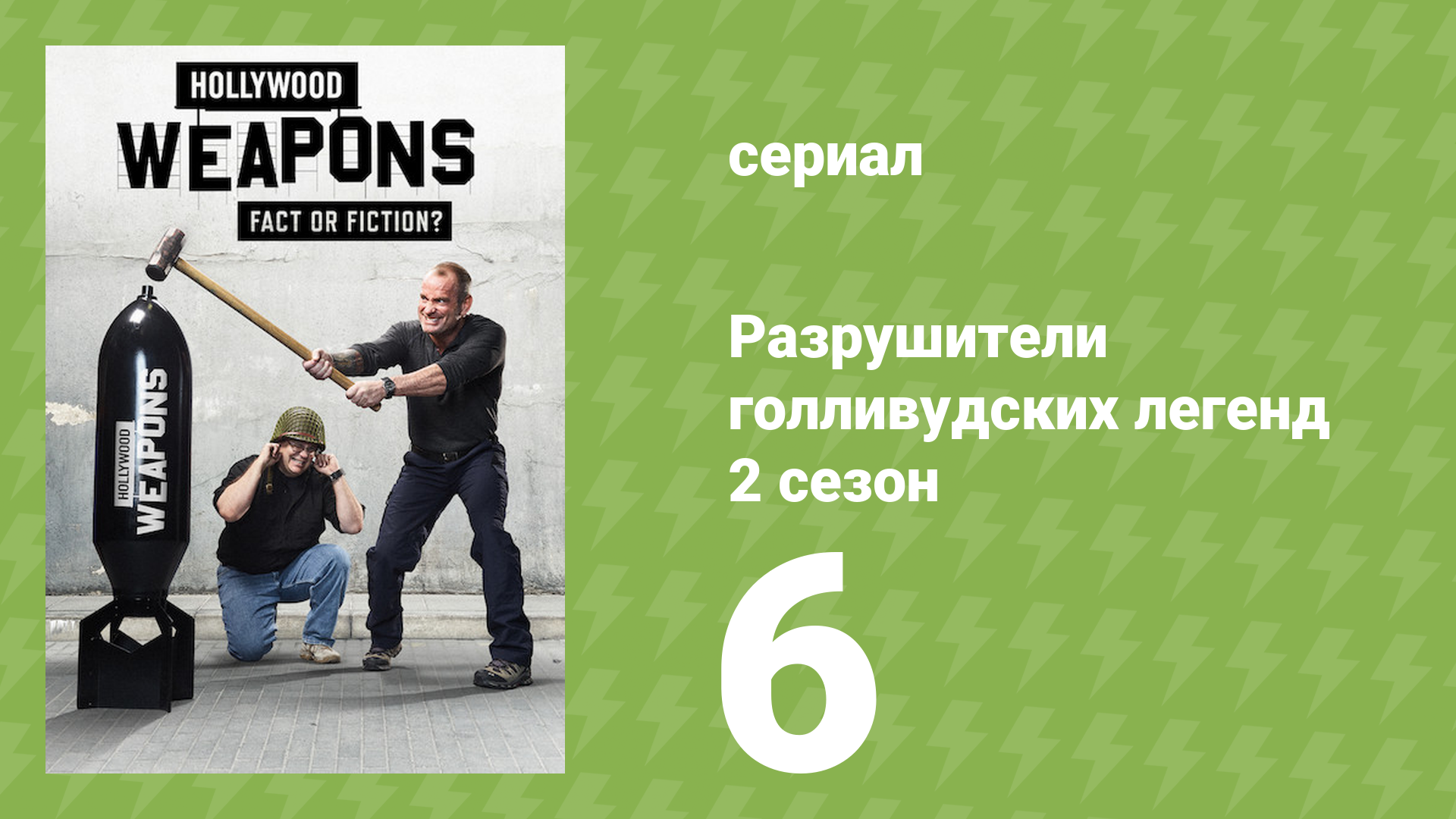Разрушители голливудских легенд 2 сезон 6 серия (реалити-шоу, 2018)