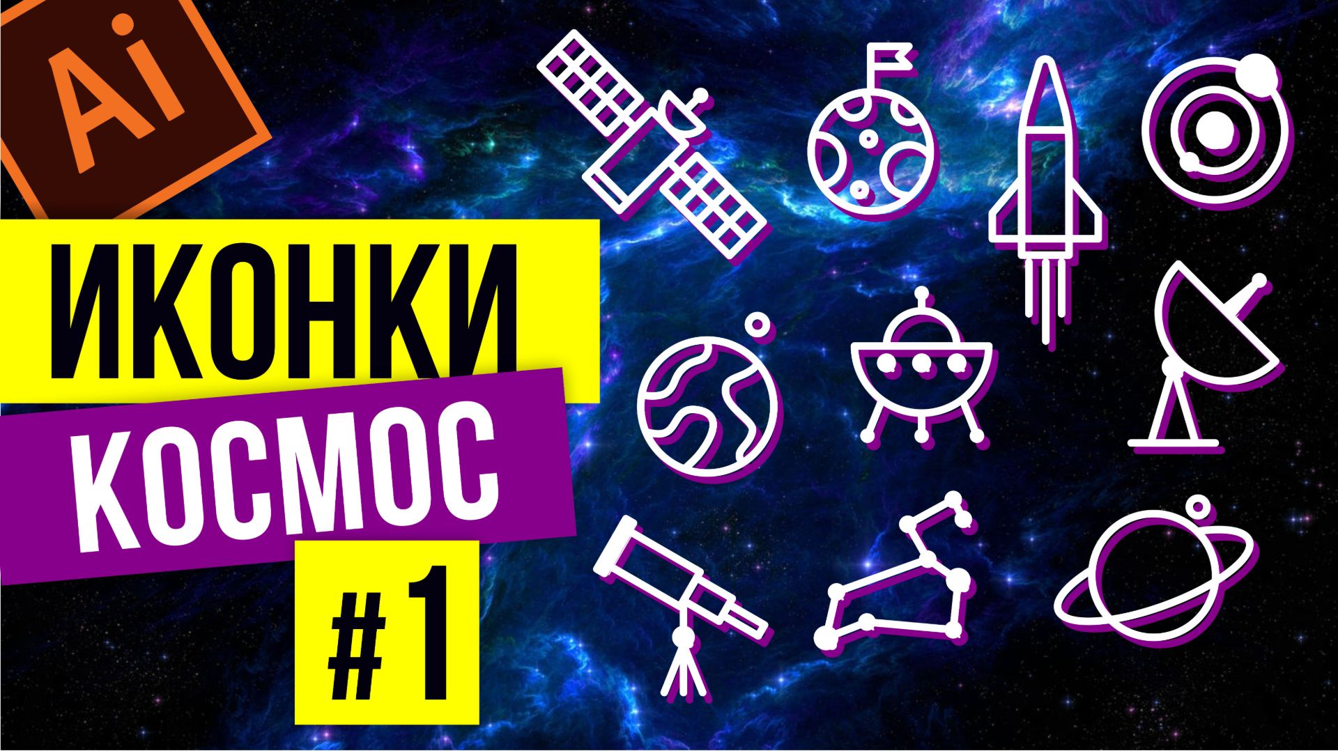 ВЕКТОРНЫЕ ИКОНКИ НА ТЕМУ КОСМОС. ВЕКТОРНАЯ ГРАФИКА. ADOBE ILLUSTRATOR. УРОК ДЛЯ НАЧИНАЮЩИХ. ЧАСТЬ 1