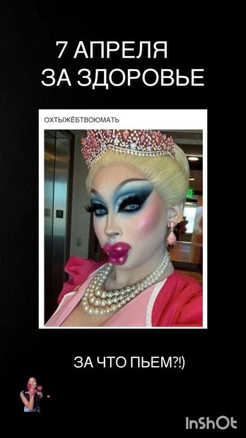 7 апреля За что пьем?!)