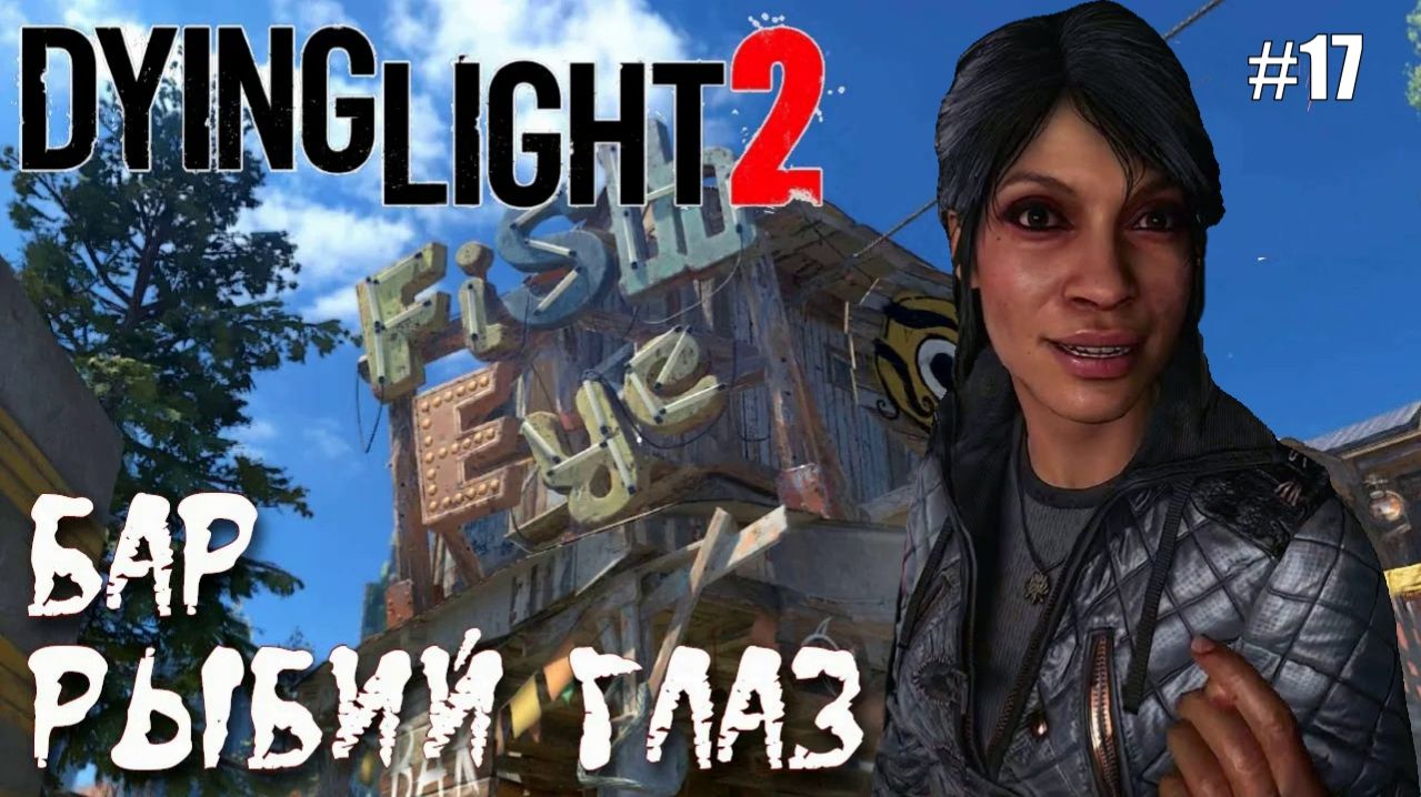 Прохождение Dying Light 2  Серия 17 Нападение на рыбий глаз