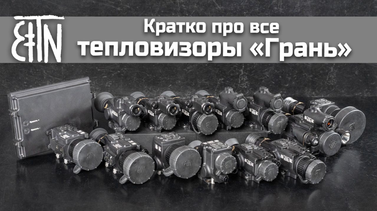 Все тепловизоры «Грань»: кратко