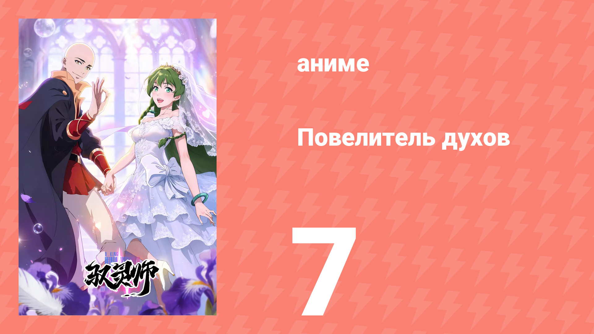 Повелитель духов 7 серия (аниме-сериал, 2026)