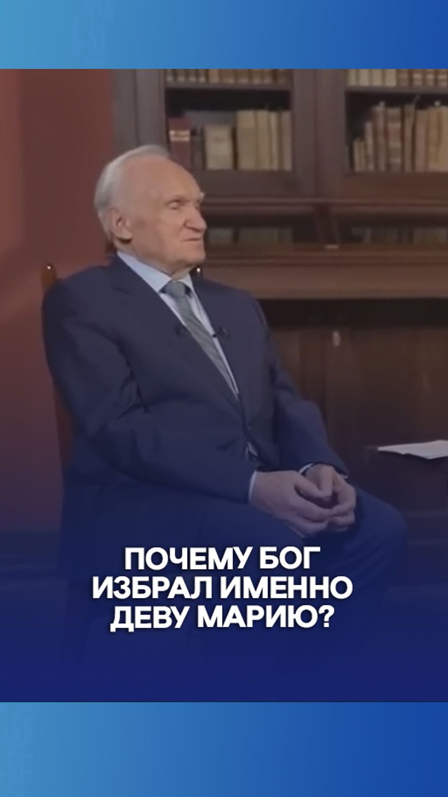 Почему Бог избрал именно Деву Марию? / А.И. Осипов