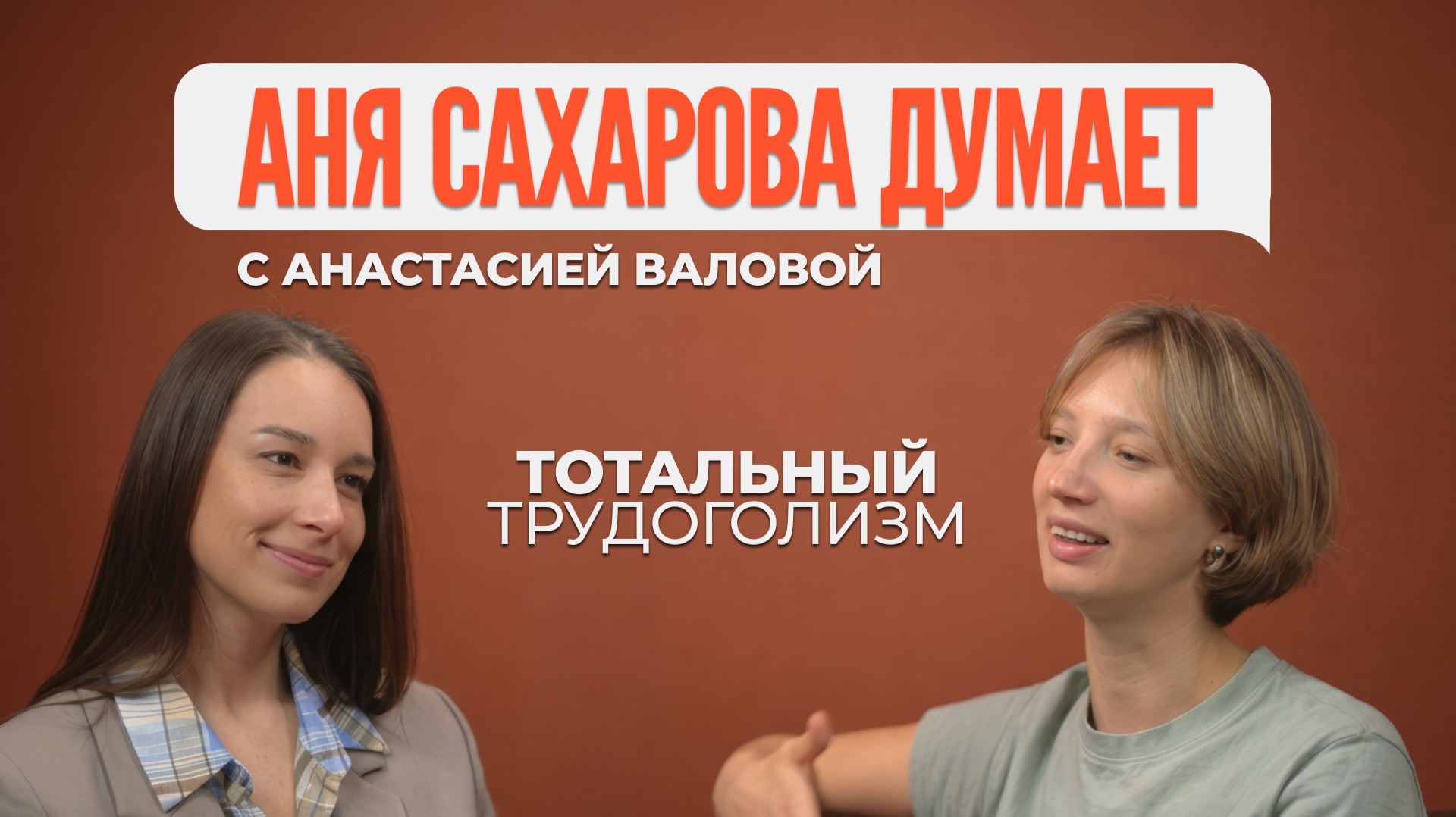 Трудоголизм как суперсила: как работать много и не сгореть | Аня Сахарова думает #17