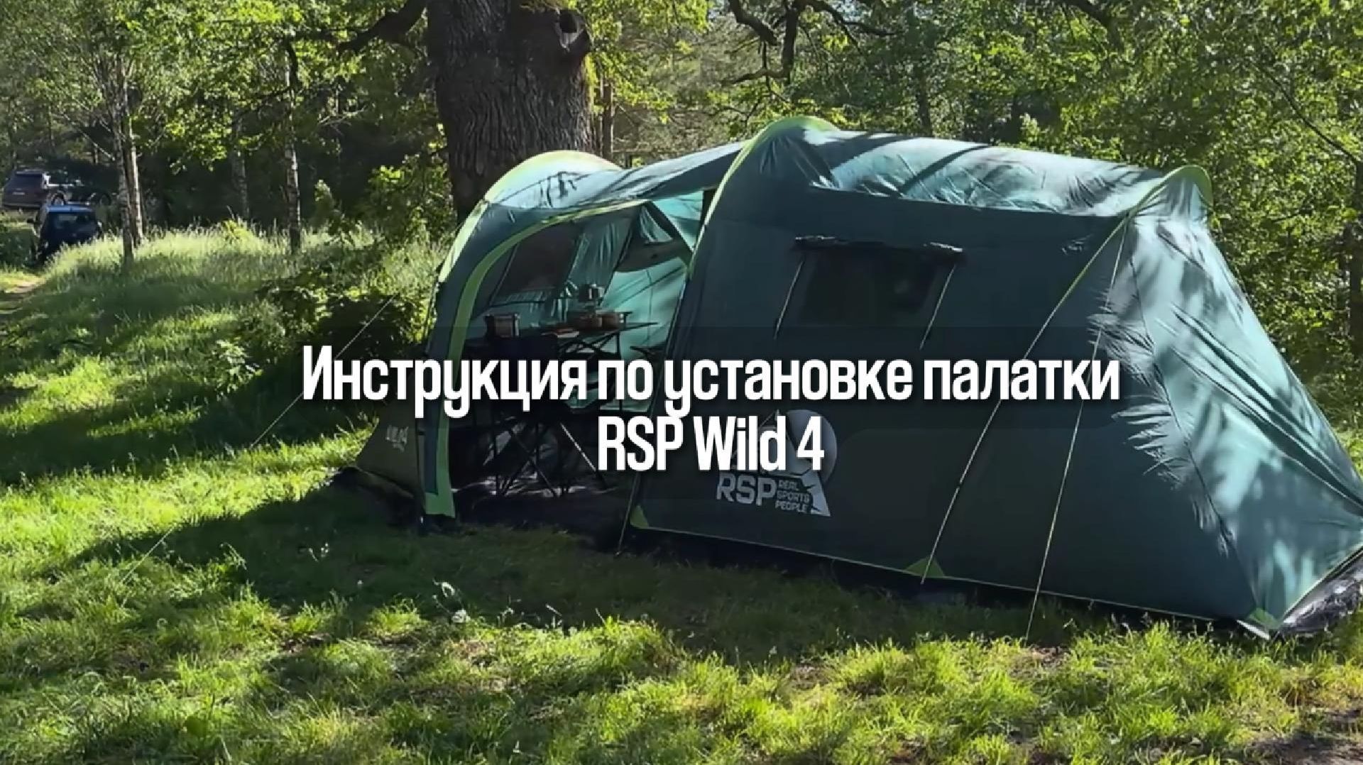 Инструкция по установке двухслойной кемпинговой палатки RSP Wild 4